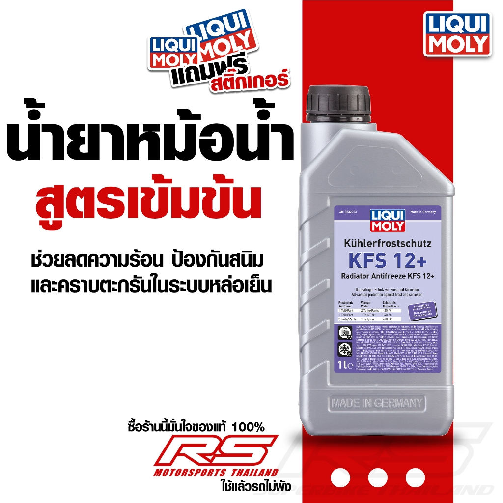 น้ำยาหม้อน้ำ น้ำยาหล่อเย็น สูตรเข้มข้น - LIQUI MOLY Radiator Anti­freeze KFS 12+ ขนาด 1 ลิตร ...