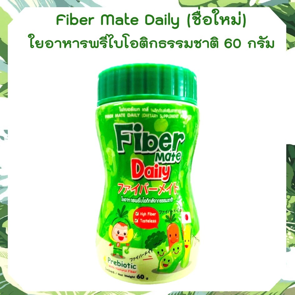 Fiber Mate dialy 60 กรัม สำหรับเด็กท้องผูก Fibermate ไฟเบอร์เมท Fiber ...