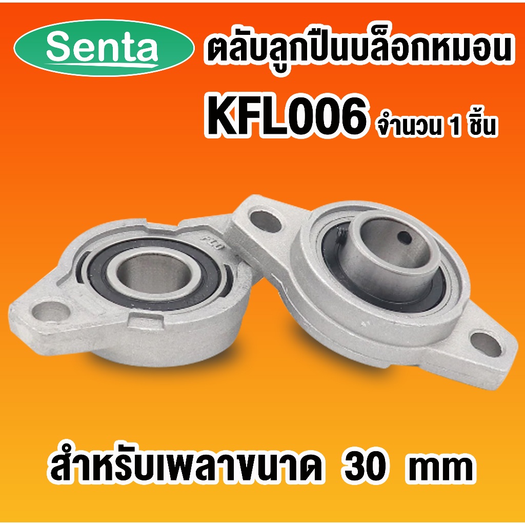 KFL006 ตลับลูกปืนบล็อกหมอน KFL สำหรับเพลา 30 มิลลิเมตร ( Self Aligning ...