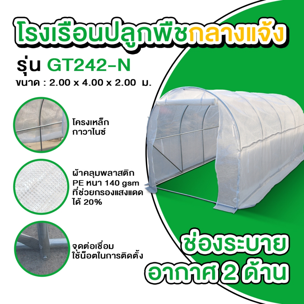 โรงเรือนปลูกพืช ปลูกต้นไม้ Greenhouse ขนาด 2x4x2เมตร โครงเหล็ก พลาสติก ...