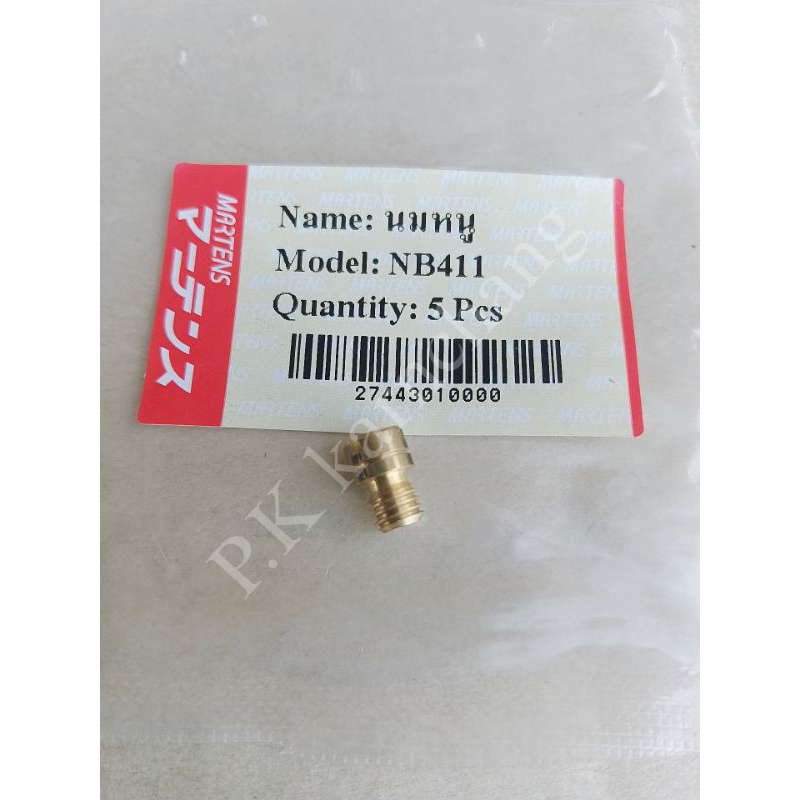 นมหนูคาร์บูNB411,RBC411แท้MARTENS | Shopee Thailand