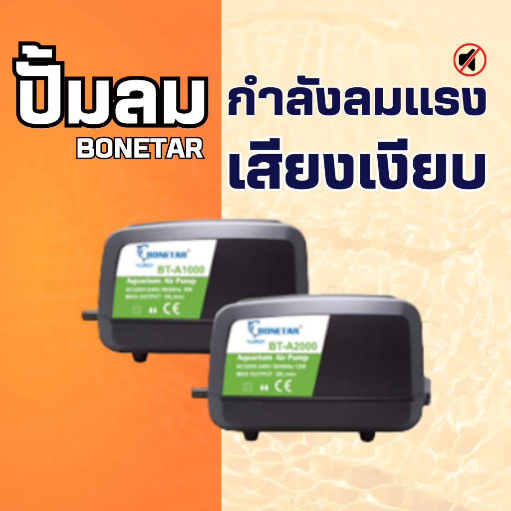 ปั้มอ็อกซิเจน ปั๊มลม ปั๊มออกซิเจน BONETAR BT-A1000 BT-A2000 กำลังลมแรง เสียงเงียบ | Shopee Thailand