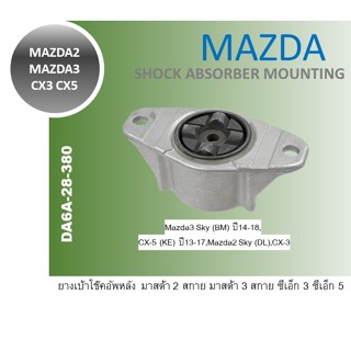 DA6A-28-380 ยางเบ้าโช๊คหลัง MAZDA2 sky MAZDA3 Sky CX3 CX5 | Shopee Thailand
