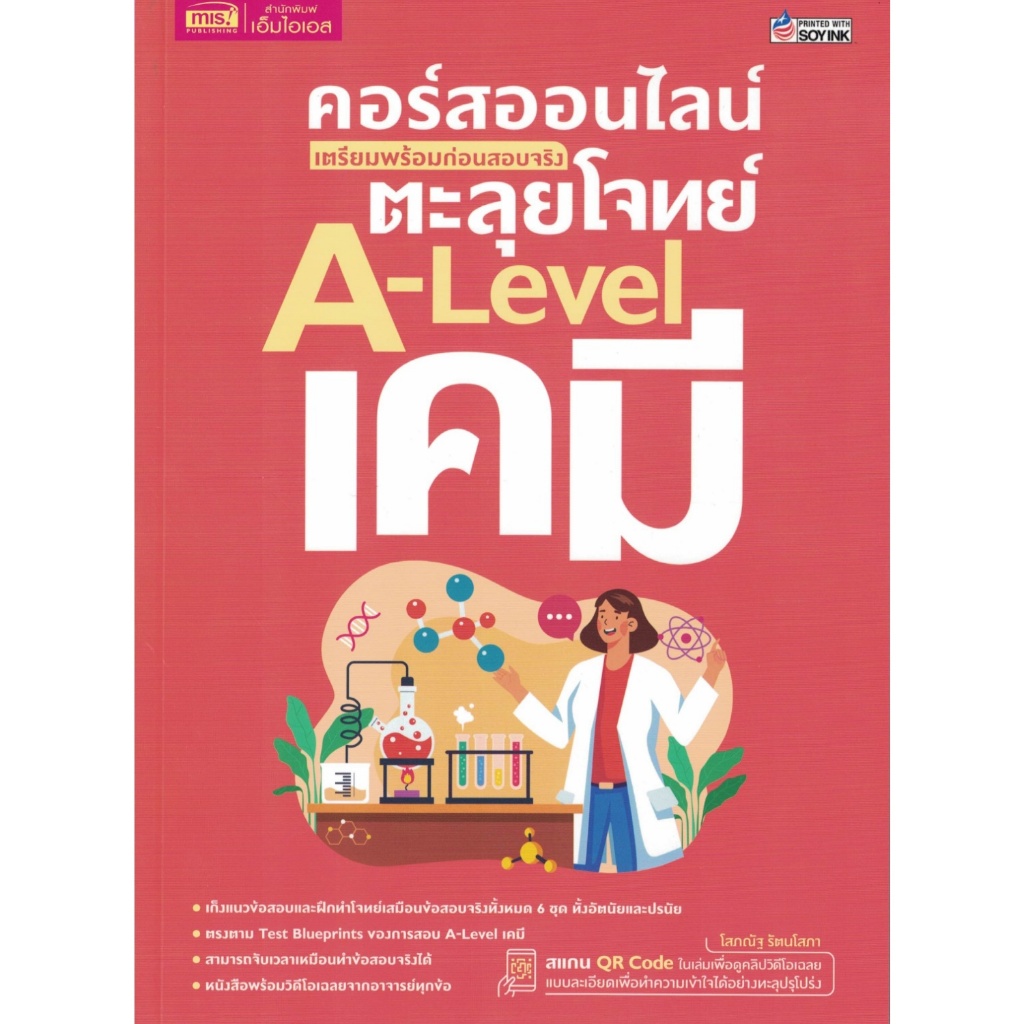คอร์สออนไลน์ เตรียมพร้อมก่อนสอบจริง ตะลุยโจทย์ A-Level เคมี MIS | Shopee Thailand