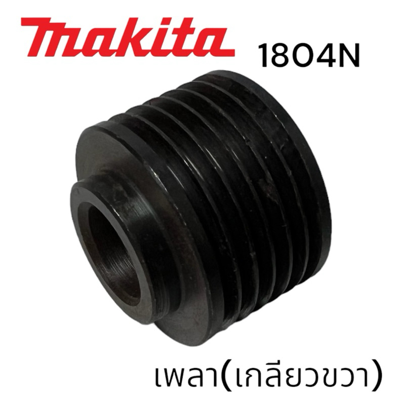 MAKITA / มากีต้า 1804N พู่เล่ย์เพลา กบ มากีต้า 5 นิ้ว เกลียวขวา #53 MATOKA | Shopee Thailand