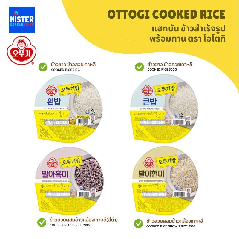 โอโตกิ แฮทบัน ข้าวสำเร็จรูปพร้อมทาน OTTOGI COOKED RICE 오뚜기 밥 | Shopee ...