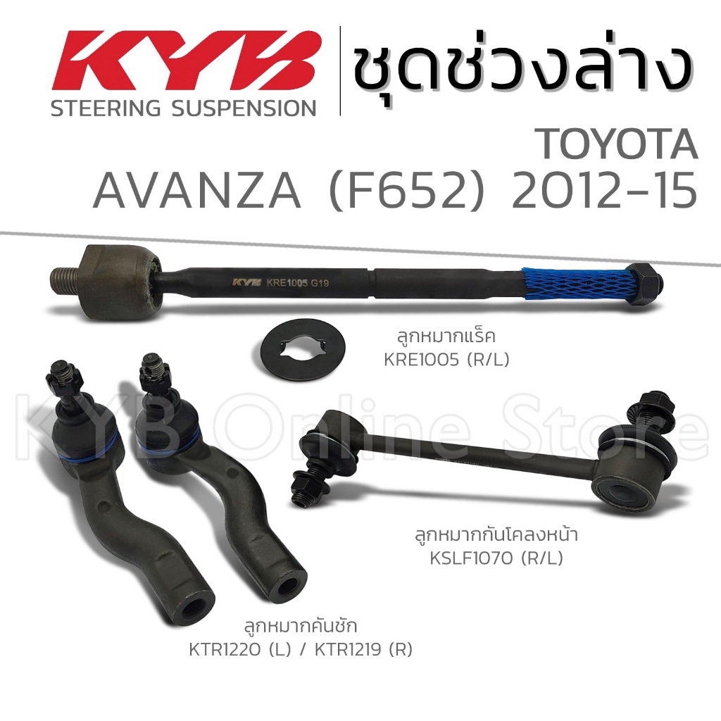 KYB ลูกหมาก TOYOTA AVANZA (F652) โตโยต้า อแวนซ่า ปี 2012-2015 | Shopee ...