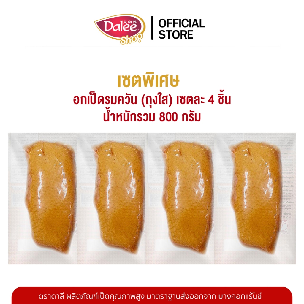 Dalee เซตพิเศษ 4 ชิ้น อกเป็ดรมควัน (Smoked Duck Breast) น้ำหนักรวมขนาด ...