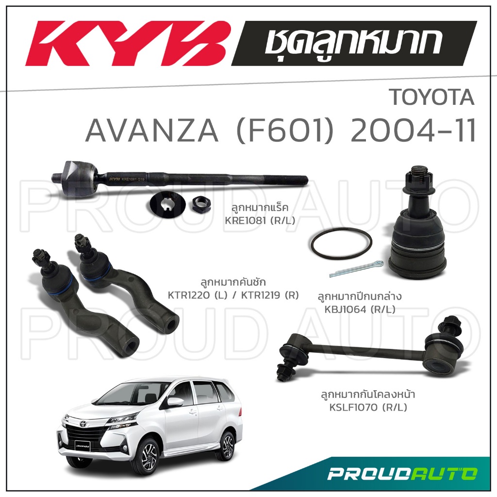 KYB ลูกหมาก TOYOTA AVANZA F601 โตโยต้า อแวนซ่า ปี 2004-2011 | Shopee ...
