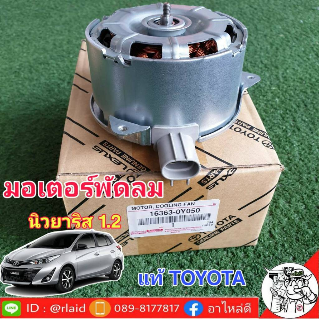 มอเตอร์ พัดลม หม้อน้ำ TOYOTA YARIS ยาริส 1.2 ปี2013 แท้ศูนย์ TOYOTA ...