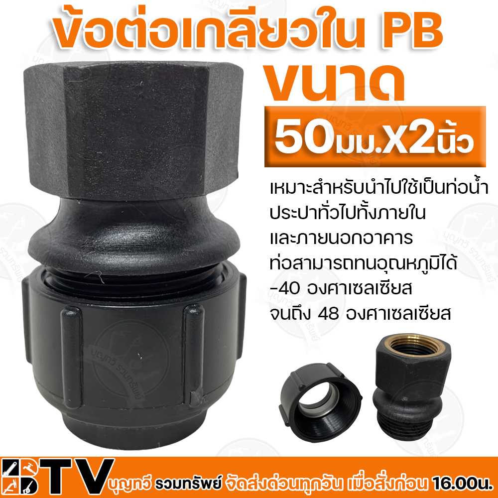 ข้อต่อเกลียวใน PB 50x2นิ้ว เหมาะสำหรับนำไปใช้เป็นท่อน้ำ ประปาทั่วไปทั้ง ...
