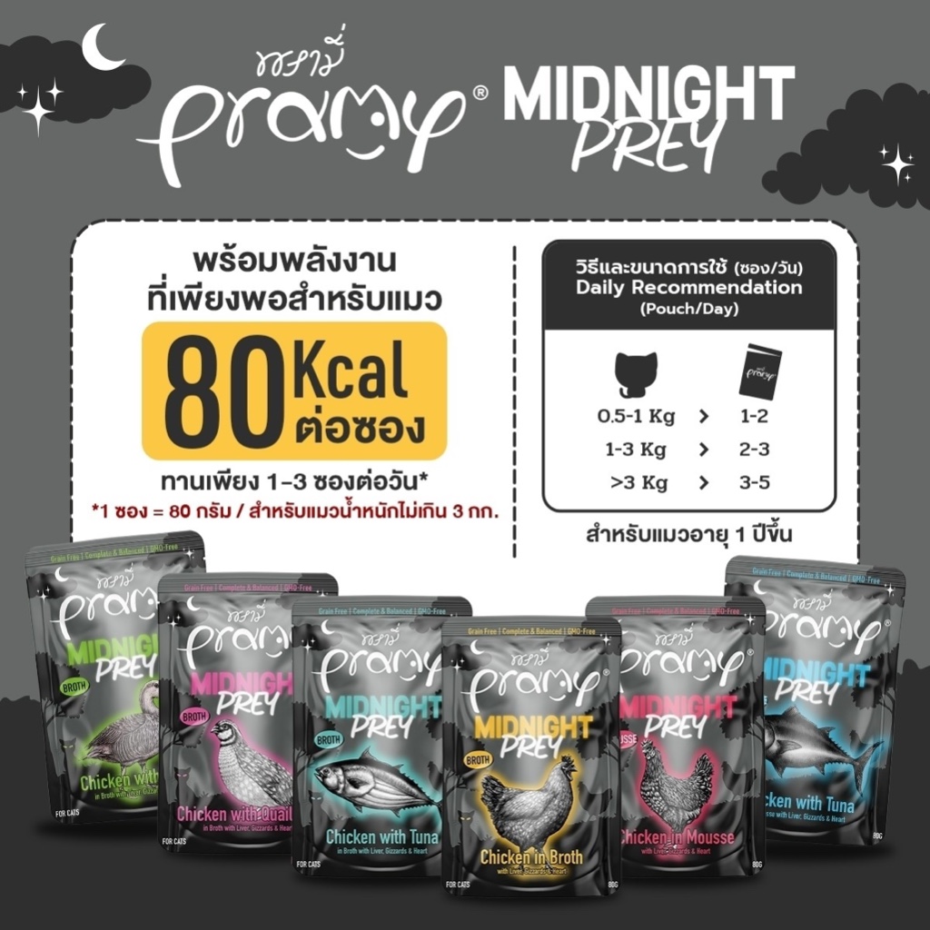 (48ซอง)Pramy Midnight Prey พรามี่ มิดไนท์ เพลย์ อาหารเปียกแมว สูตร Complete&Balance แมวทุกวัย ...
