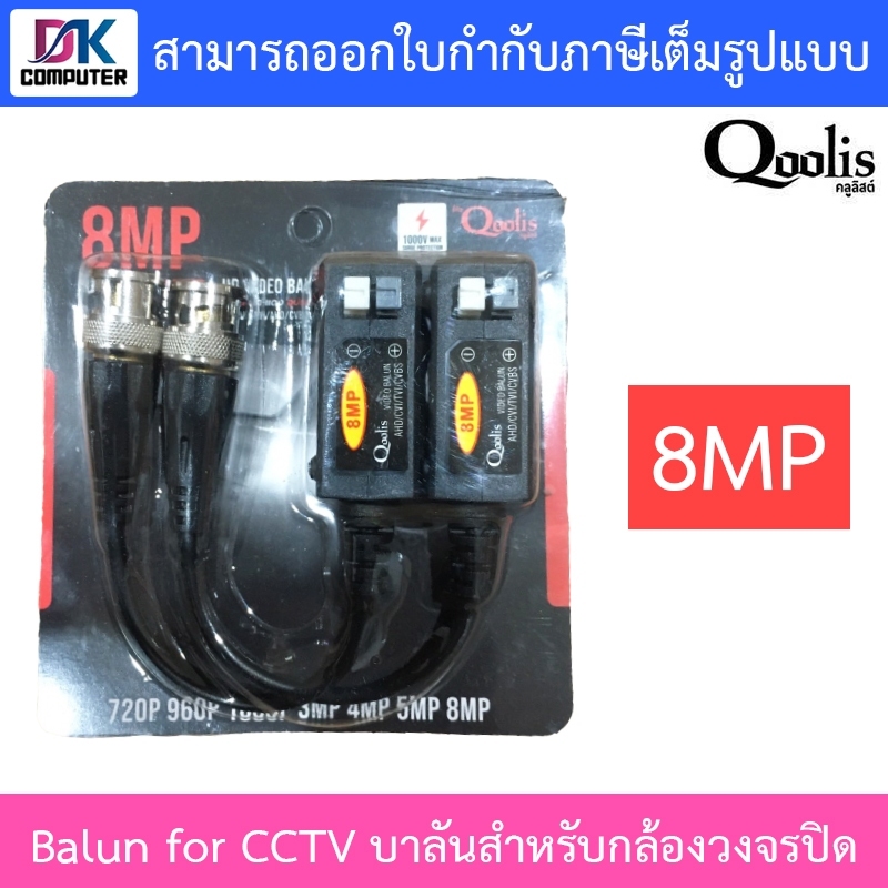 Qoolis Balun for CCTV บาลันสำหรับกล้องวงจรปิด 8MP | Shopee Thailand