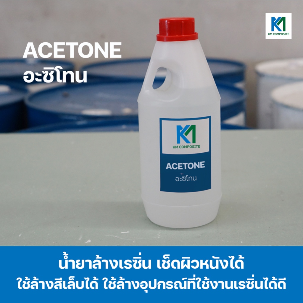 อะซิโทน อะซิโตน Acetone น้ำยาเช็ดล้างเรซิ่น 1 กก. | Shopee Thailand