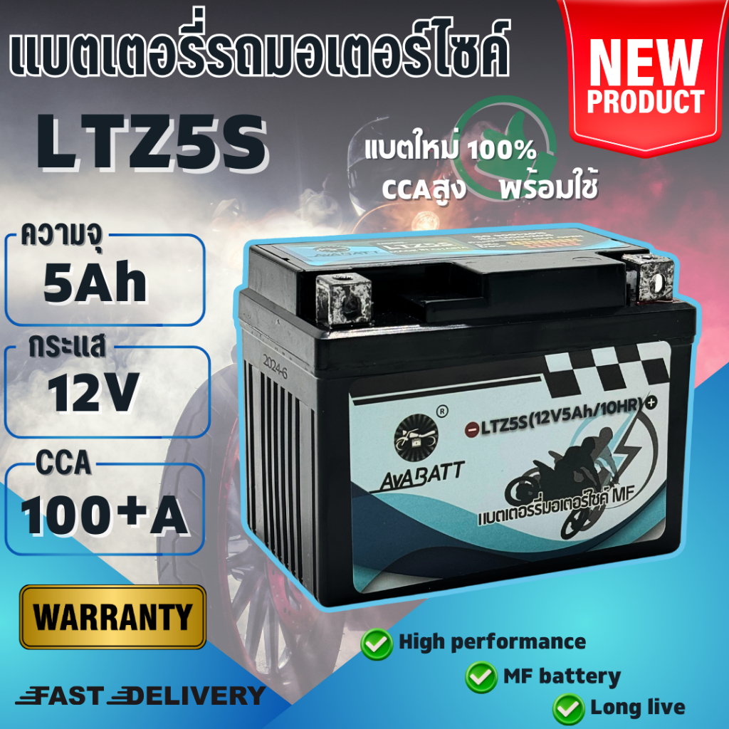 แบตเตอรี่มอเตอร์ไซค์ รุ่นLTZ5S 5แอมป์ ยี่ห้อ AVABATT 12V 5Ah สำหรับรถ ...