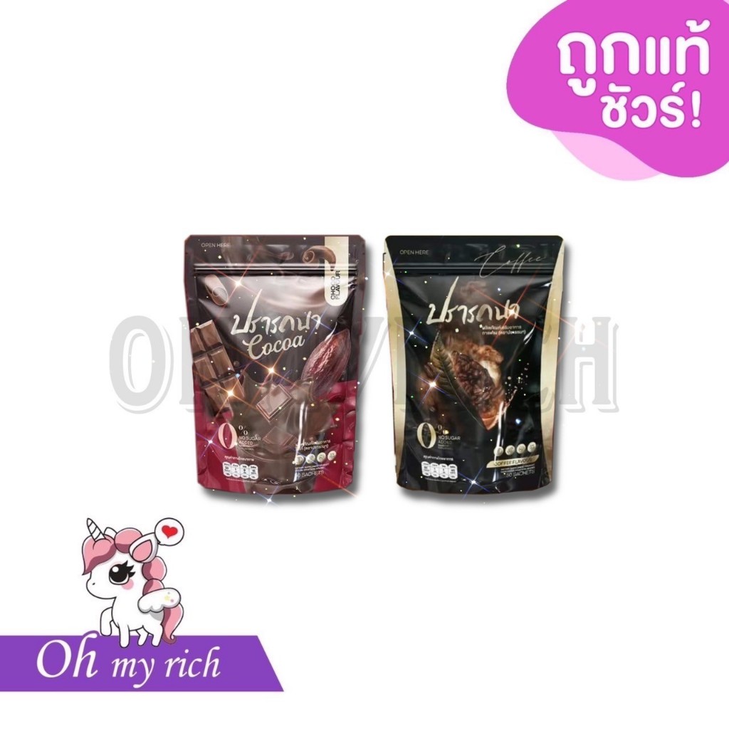 Cocoa|Coffee PRATTANA โกโก้ กาแฟ ปรารถนา อิ่มไว น้ำตาล 0% --บรรจุ 50 ...
