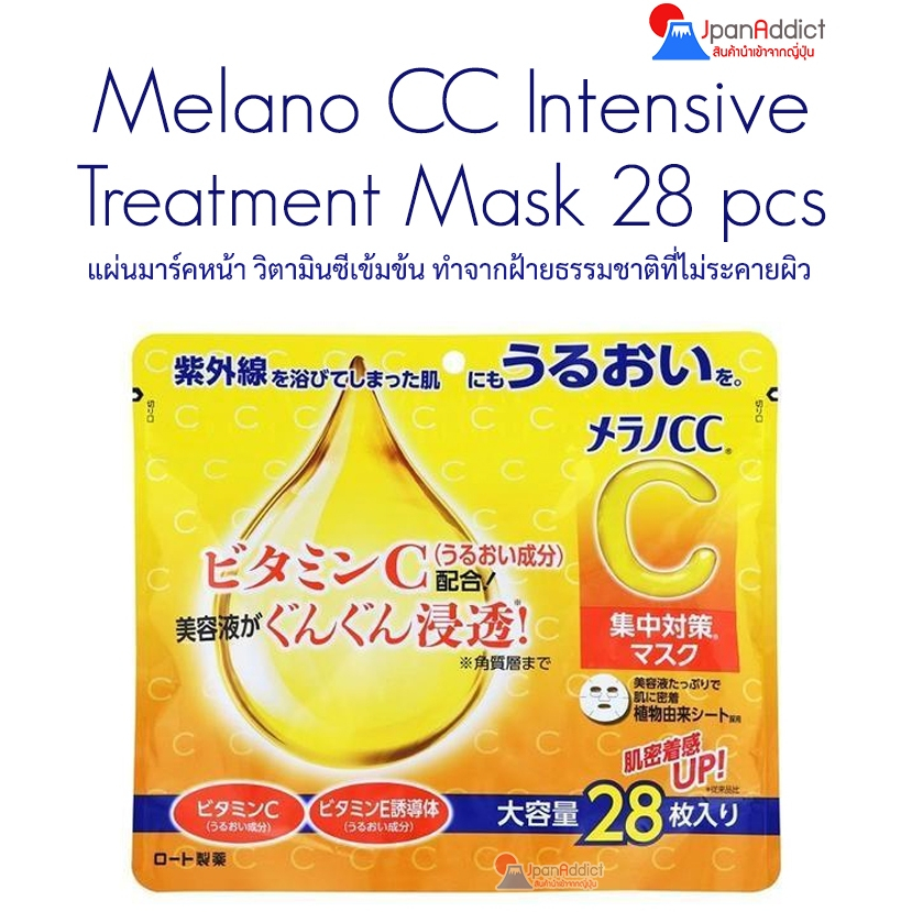 Melano CC Intensive Treatment Mask 28 Sheets แผ่นมาร์คหน้า วิตามินซี ...