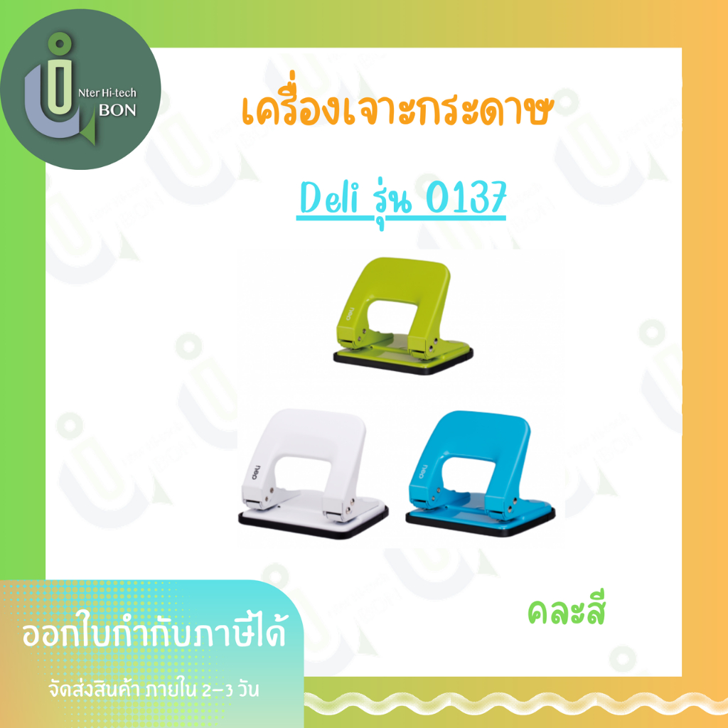 เครื่องเจาะกระดาษ Deli รุ่น 0137 | Shopee Thailand