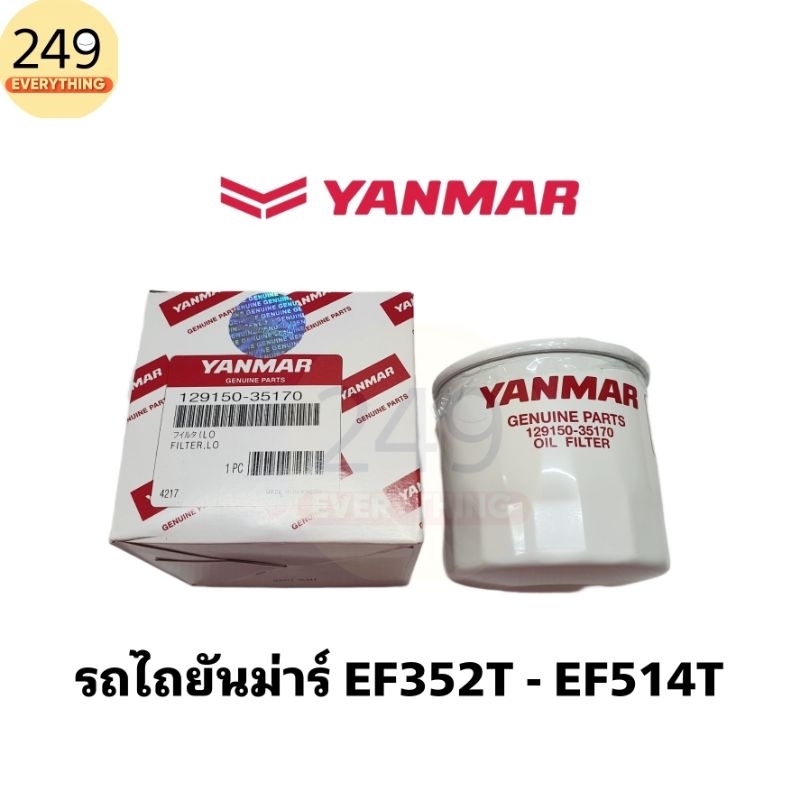 แท้ศูนย์ 100% กรองน้ำมันเครื่อง รถไถยันม่าร์ รุ่น EF352T, EF393T, EF453T ,EF494T, EF514T รหัส ...