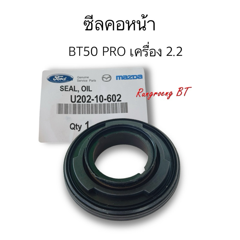 ซีลคอหน้า MAZDA BT50 PRO FORD RANGER (T6) 2.2 ,3.2แท้ (U202-10-602 ...