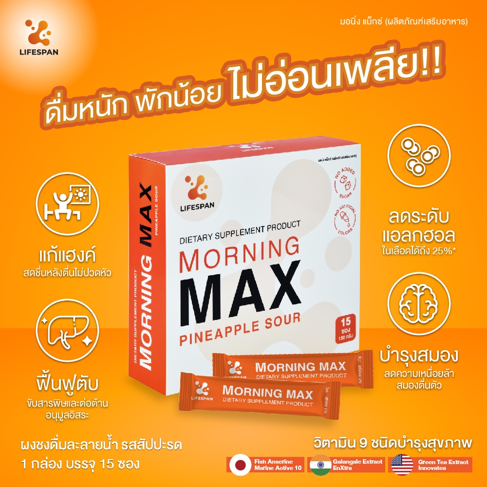 MORNING MAX อาหารเสริมบำรุงตับ สดชื่นได้ทุกเช้า (1กล่องมี15 ซอง ...
