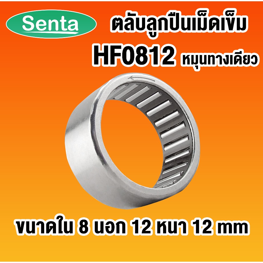 HF0812 ตลับลูกปืนเม็ดเข็มแบบทางเดียว (ONE WEY NEEDLE BEARING) HF 0812 ...