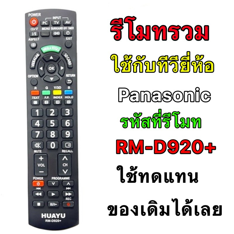 รีโมทรวม TV PANASONIC รหัสRM-D920+ | Shopee Thailand