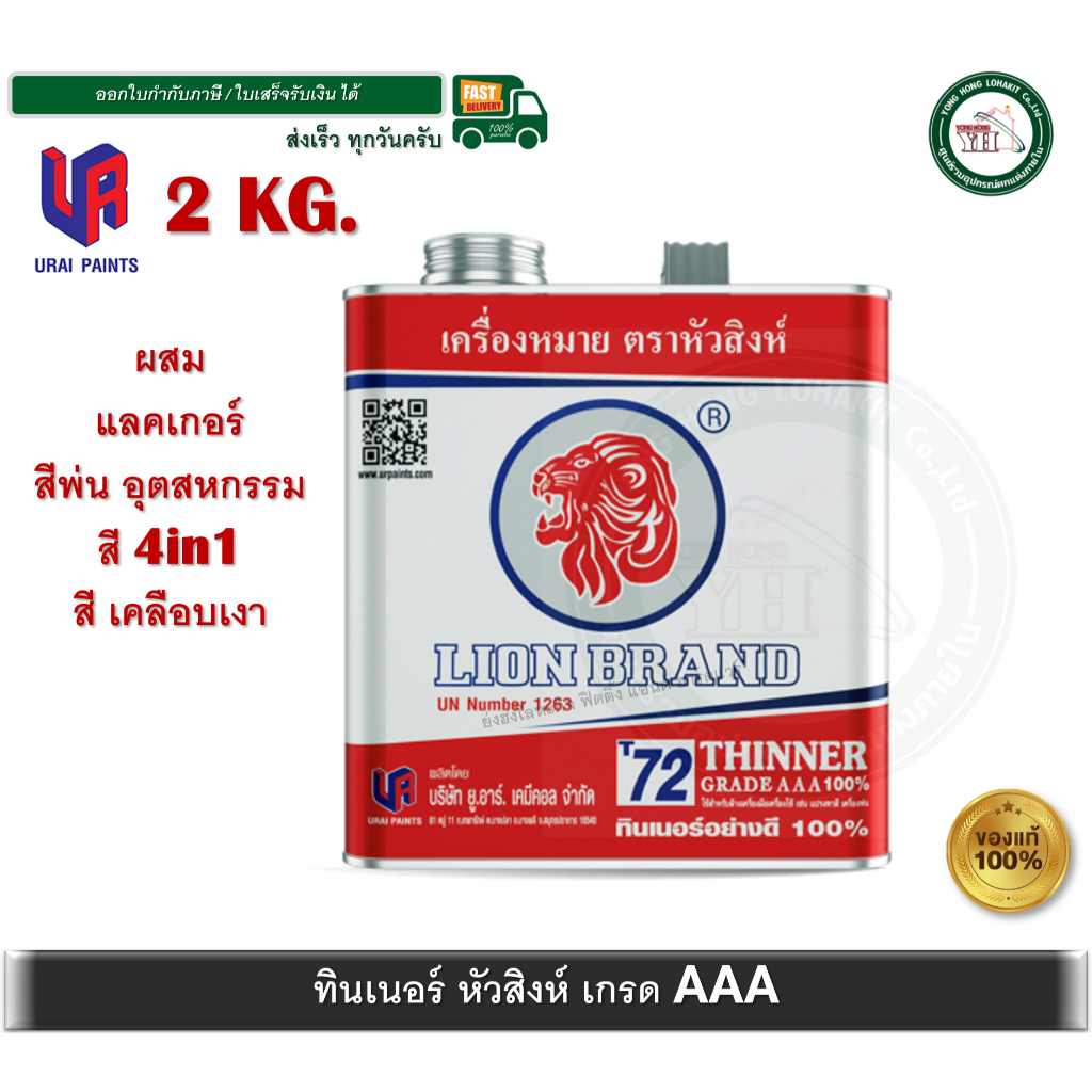 ทินเนอร์ 3 เอ 100% ตราหัวสิงห์ (LION Thinner Grade AAA 100% No. T72 ...