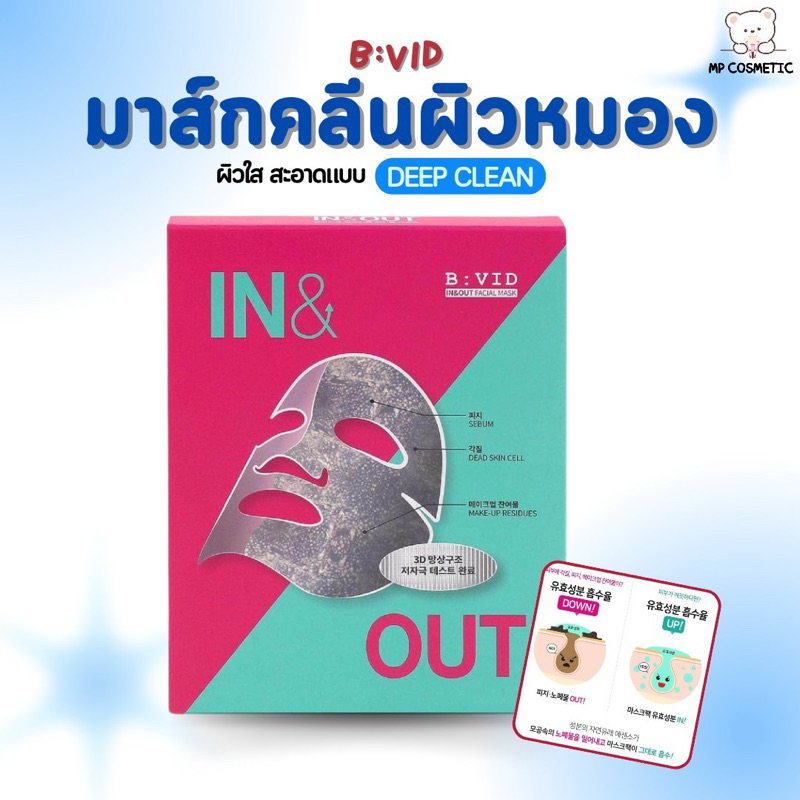 B:VID In & Out Facial Mask มาส์กหน้า | Shopee Thailand