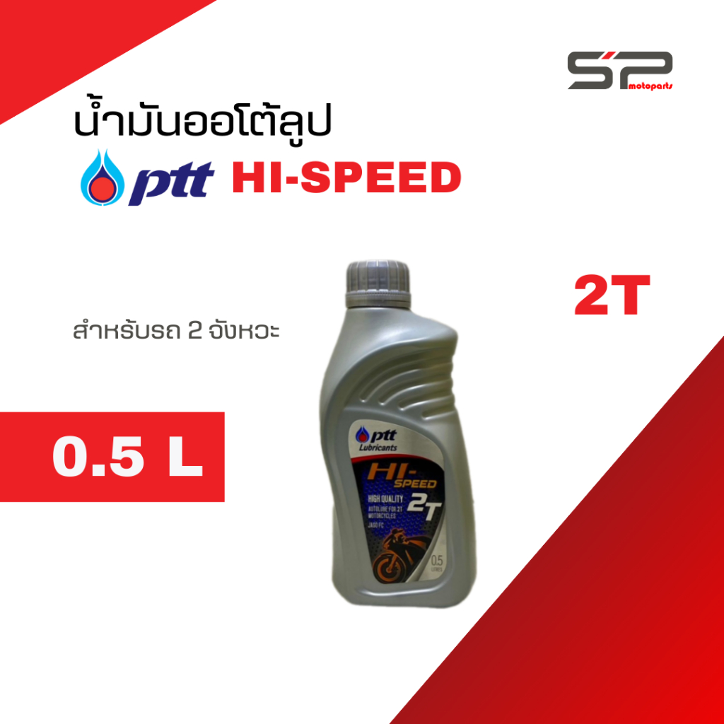 น้ำมันออโต้ลูป น้ำมันเครื่อง ปตท ไฮสปีด PTT Hi-SPEED 2T ขนาด 0.5 ลิตร ...