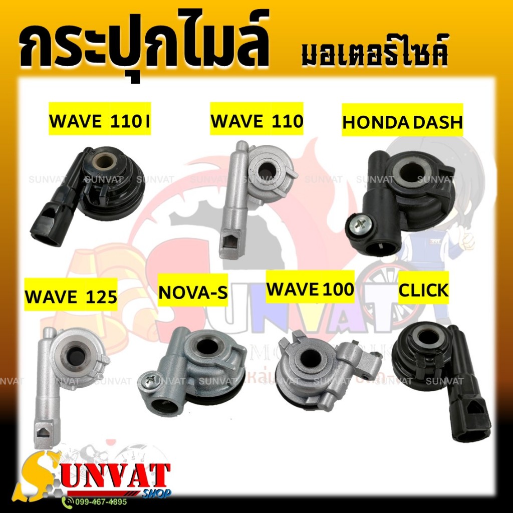 กระปุกไมล์ กระปุกเฟืองไมล์ สำหรับรุ่น HONDA WAVE100/110/110I/125, DASH, NOVA-S, CLICK | Shopee ...