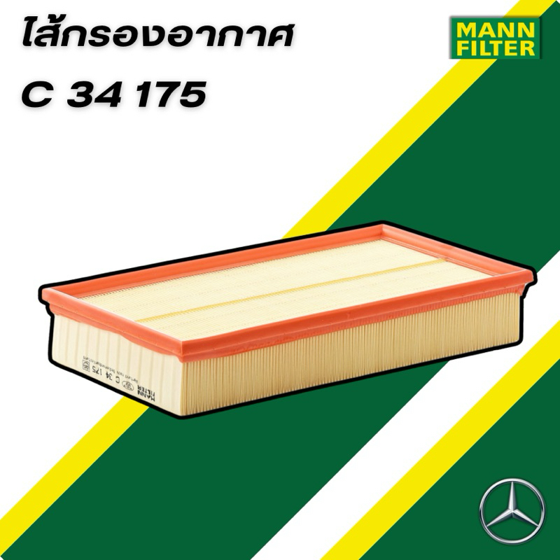 ⚙️BENZ ไส้กรองอากาศ MANN FILTER เบอร์ C34175 เครื่อง M104 M111 M112 ...