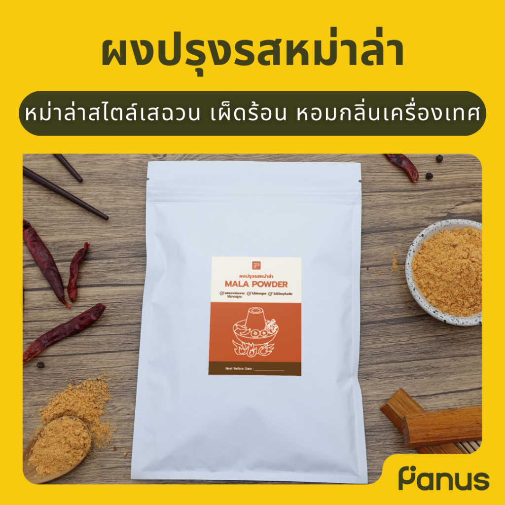 ผงปรุงรสหม่าล่า - Mala Powder (ผงคลุก ผงเขย่า ผงปรุงรส) | Shopee Thailand