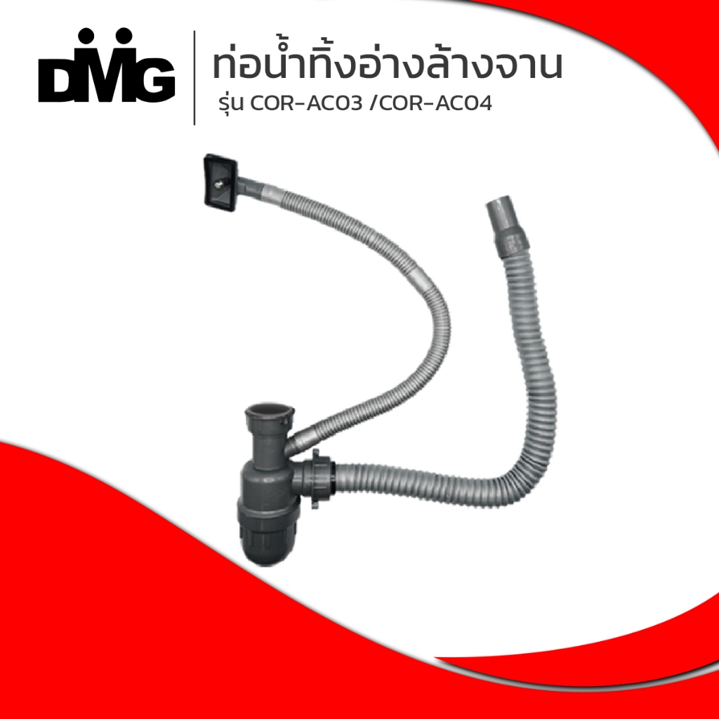 DMG | ท่อน้ำทิ้งอ่างซิงค์ล้างจานแบบกระปุก รุ่น COR-AC03 /COR-AC04 ...
