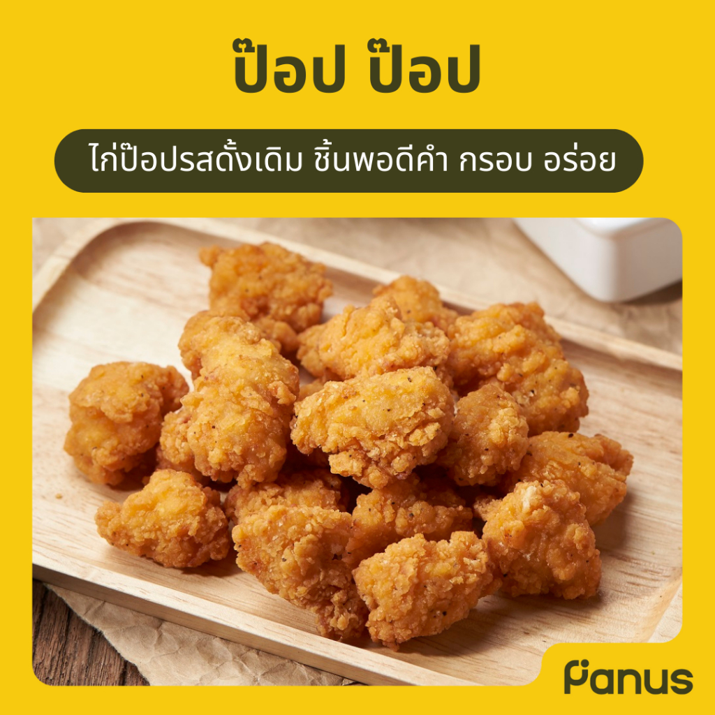 ป๊อป ป๊อป - Pop Pop Chicken (ไก่ป๊อปแช่แข็ง) | Shopee Thailand