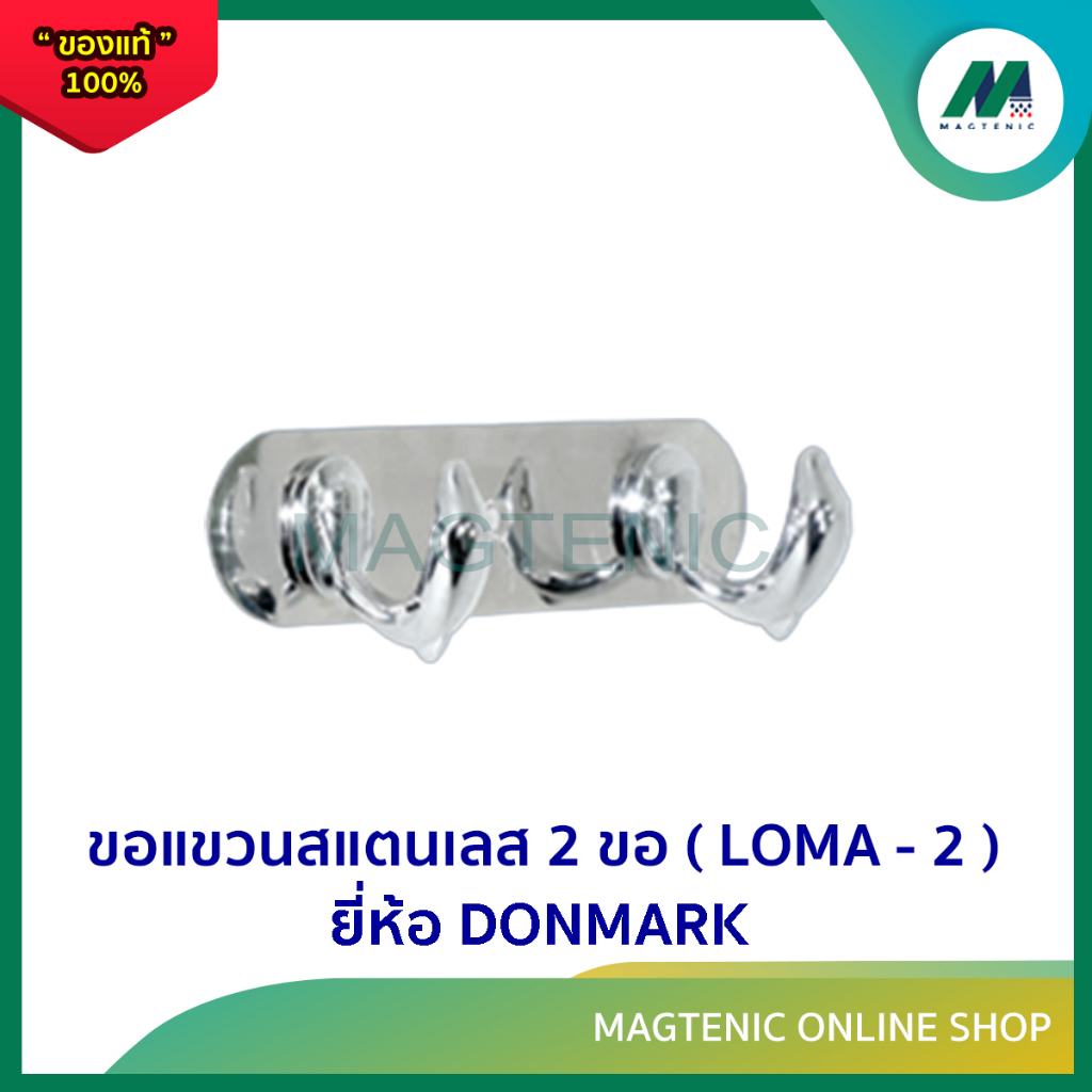 ตะขอ ตะขอแขวนผ้า ขอแขวนสแตนเลส 2 ขอ ( รุ่น LOMA - 2 ) ยี่ห้อ DONMARK | Shopee Thailand