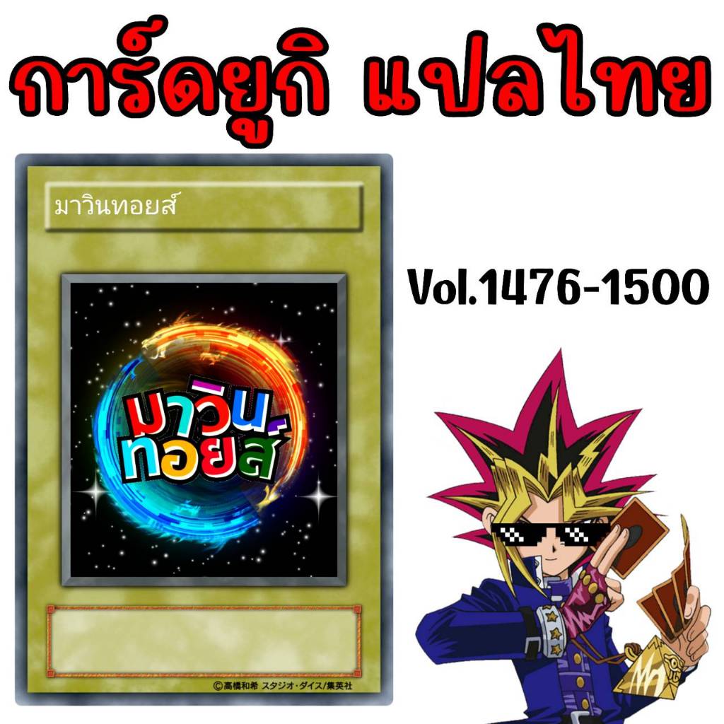 การ์ดยูกิแปลไทย Vol.1476-1500 mawintoys | Shopee Thailand