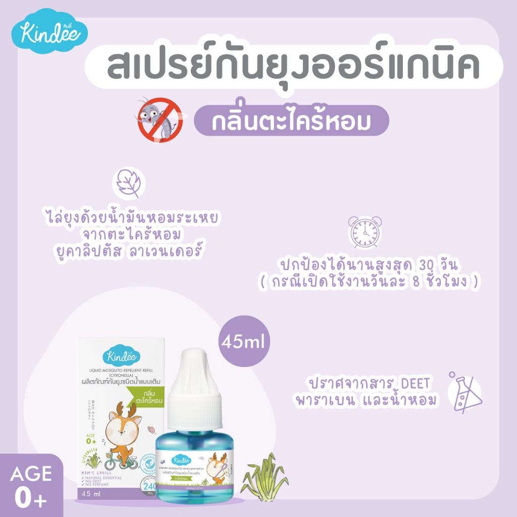 Kindee คินดี้ ผลิตภัณฑ์กันยุงชนิดน้ำแบบเติม กลิ่นตะไคร้หอม 45 มล. (3 ขวด) | Shopee Thailand