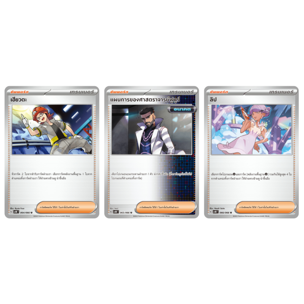 เฮียวตะ/แผนการของศาสตราจารย์ฟูทูร์/ลิป การ์ดเทรนเนอร์ ซัพพอร์ต ระดับ U [sv4M T] ประกายแสงจาก ...