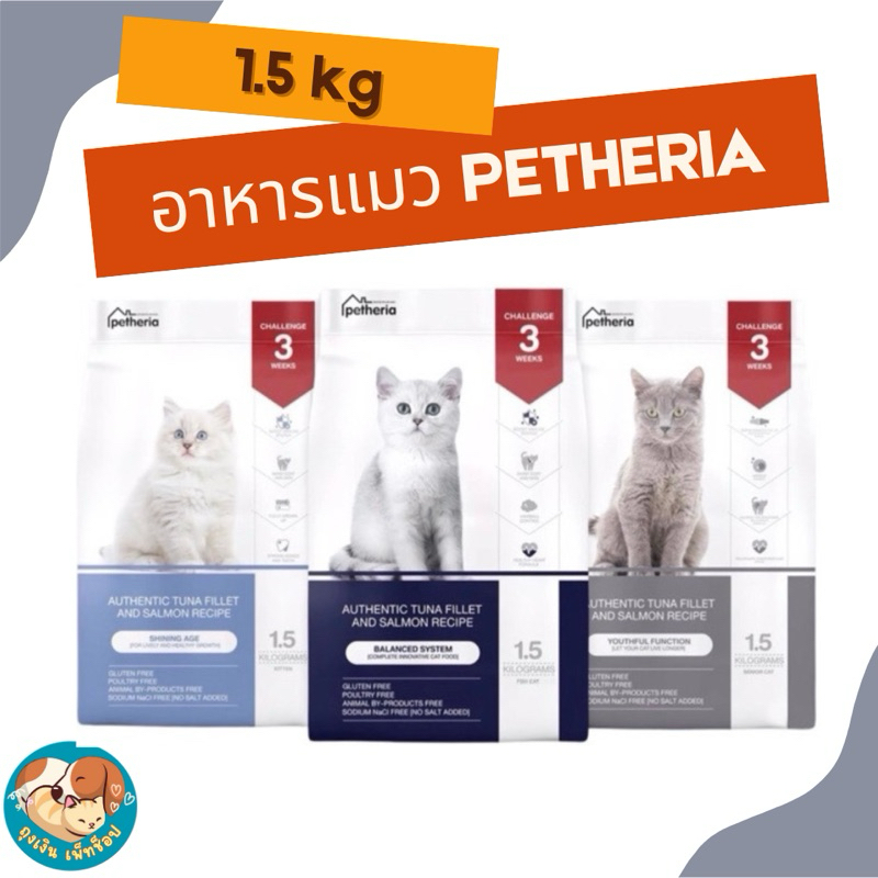 พร้อมส่ง🔥🔥Petheria อาหารแมวเพทเทอเรีย พรีเมี่ยม ไม่ผสมแป้งข้าวโพด ...
