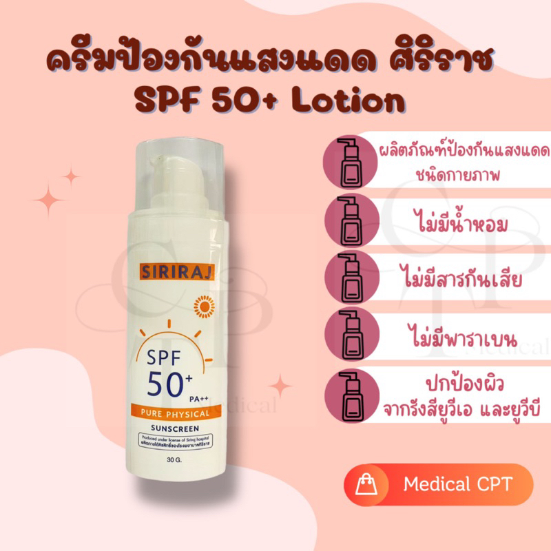 ครีมกันแดดศิริราช Siriraj physical Sunscreen SPF 50+ Lotion 30g 1 ขวด (แพ็คเกจใหม่) | Shopee ...