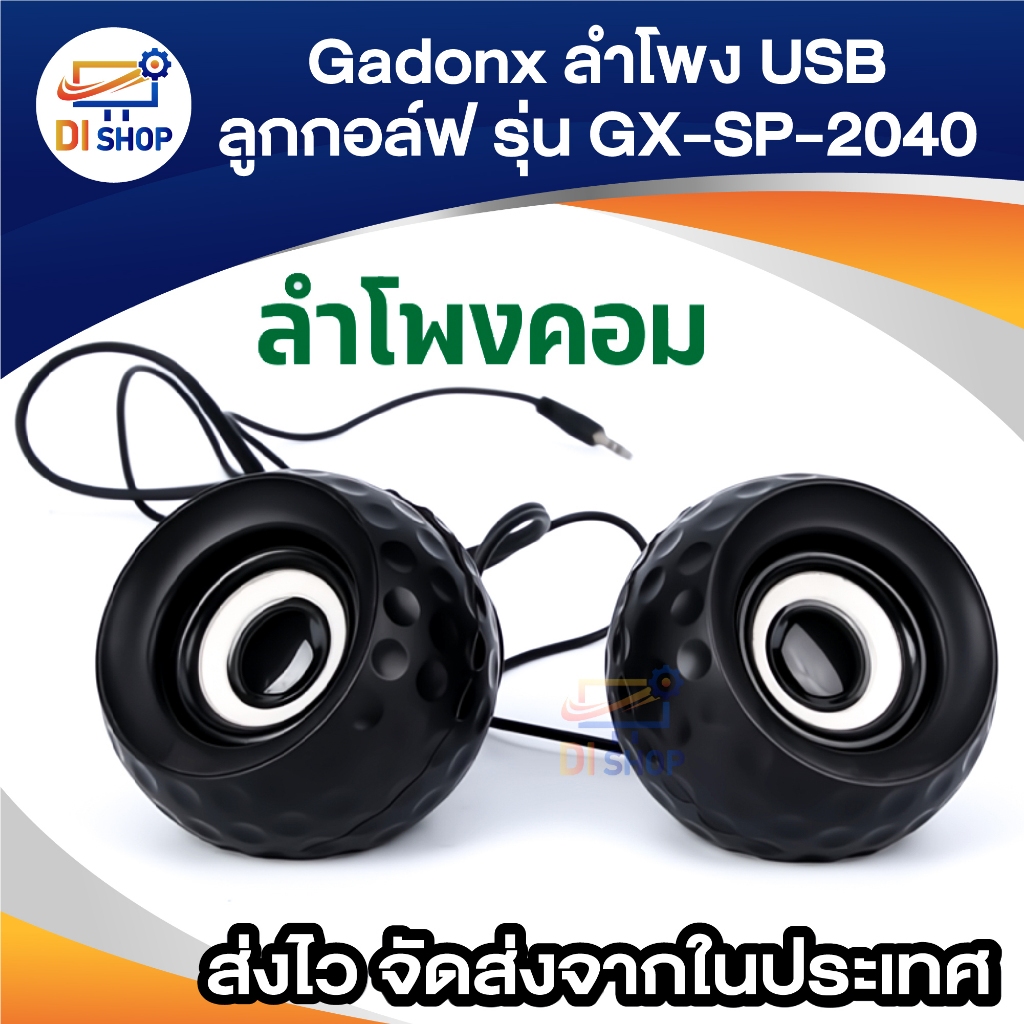 Gadonx ลำโพง USB ลูกกอล์ฟ รุ่น GX-SP-2040 | Shopee Thailand