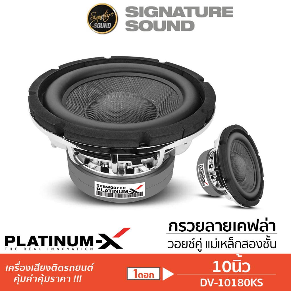 PLATINUM-X DV-10180KS ลำโพงซับวูฟเฟอร์ ซับบ๊อก SUBBOX ดอกซับ 1 ดอก ซับ 10นิ้ว โครงหล่อ วอยซ์คู่ ...