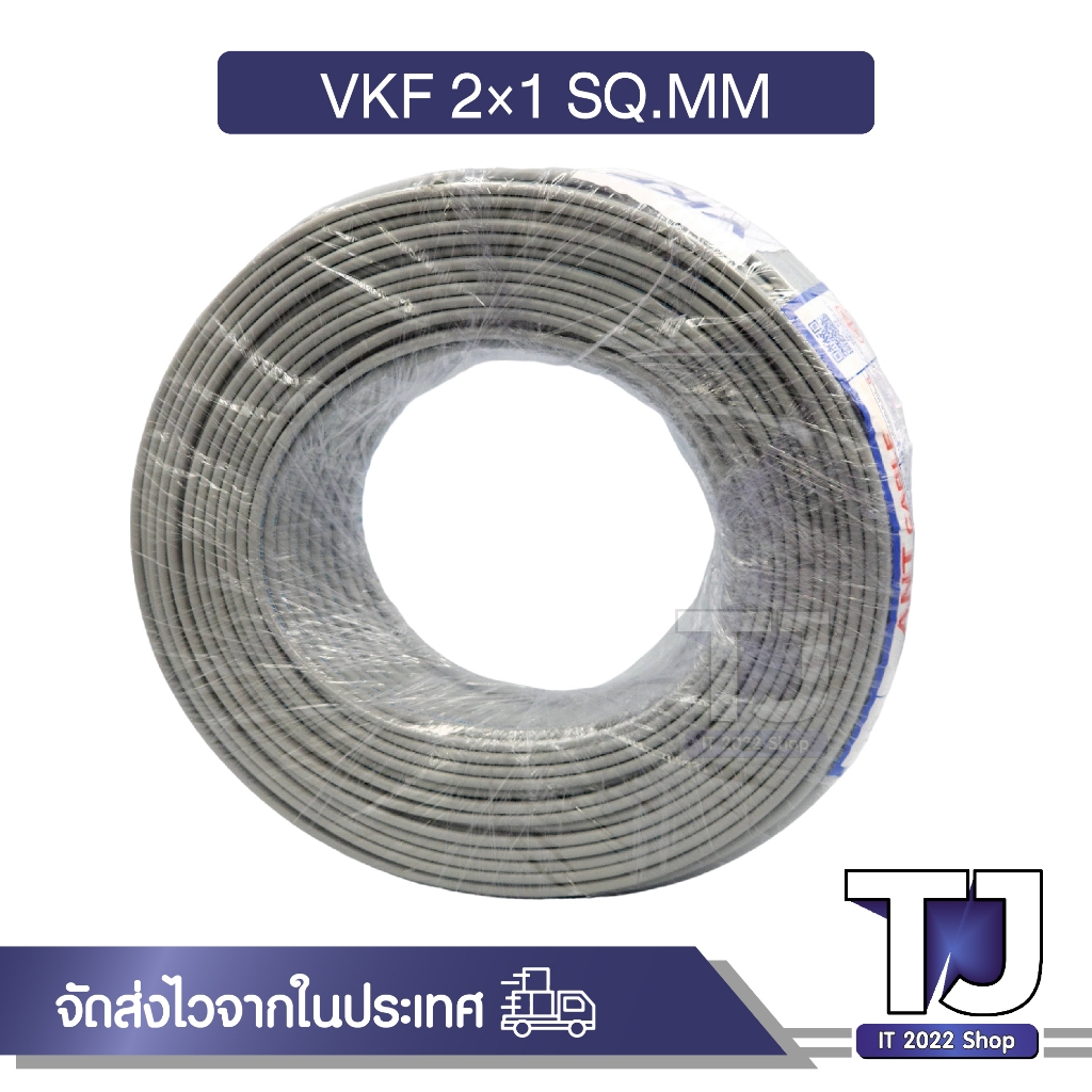 ANT สายไฟ อ่อน VKF ขนาด 2x1 Sqmm. สายทองแดงแท้ หุ้มฉนวน 2 ชั้น มี มอก.สีเทา ความยาว 15-70เมตร ...