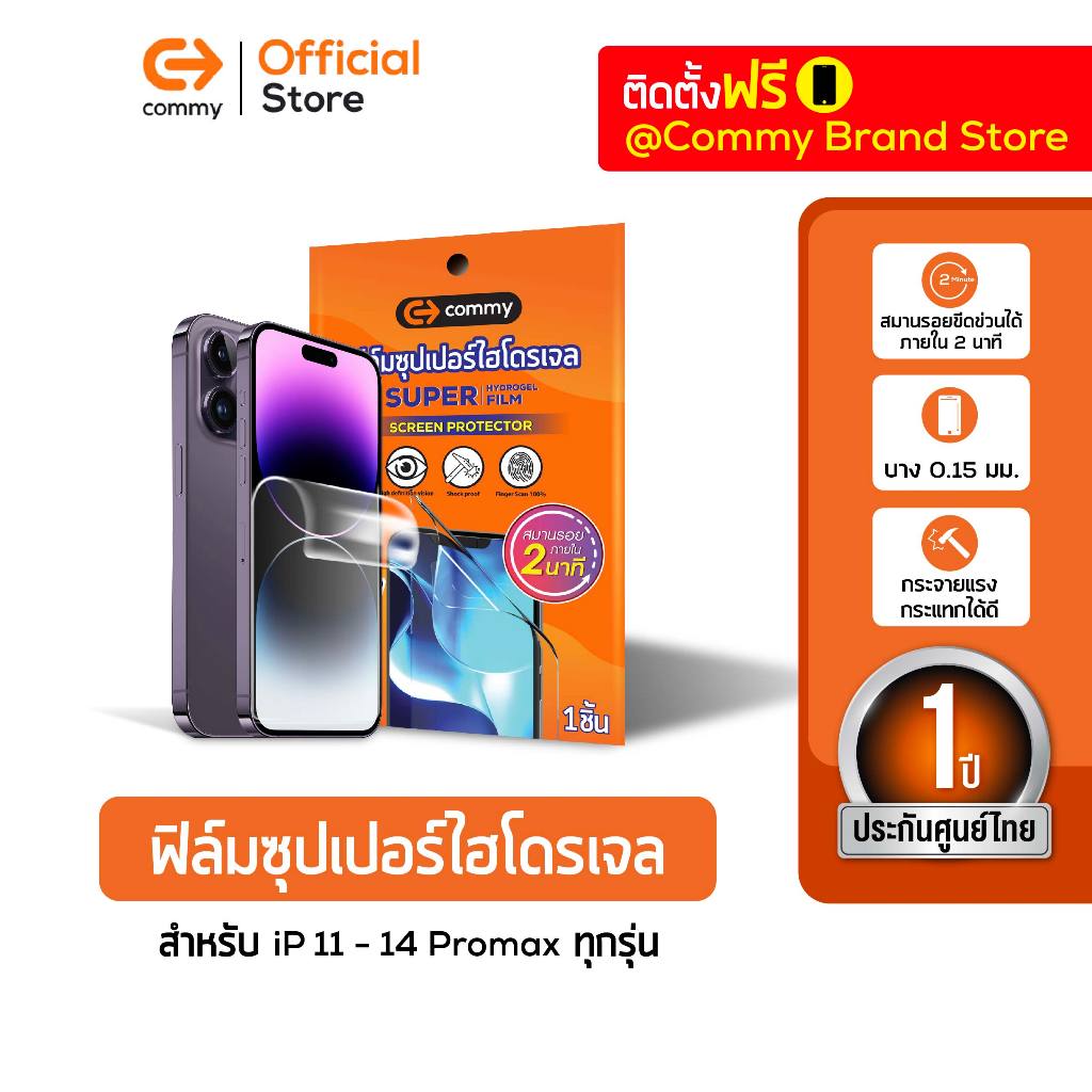 Commy ฟิล์มซุปเปอร์ไฮโดรเจล สำหรับ iP11/ IP12/ IP13/ IP 14 / IP15series Super hydrogel | Shopee ...