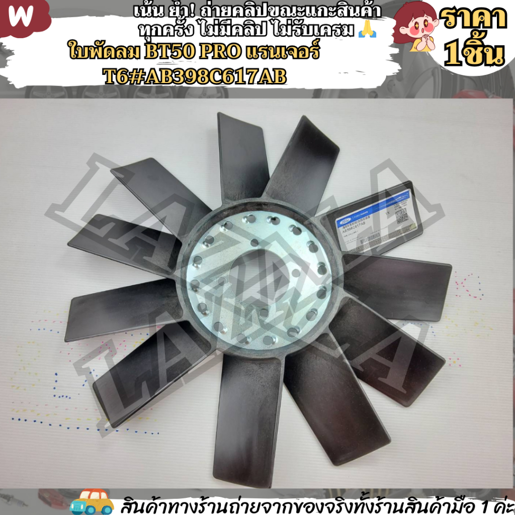 ใบพัดลม BT50 PRO แรนเจอร์ T6 #AB398C617AB--สินค้าเข้าแล้วค่ะ กดสั่งเลย ...