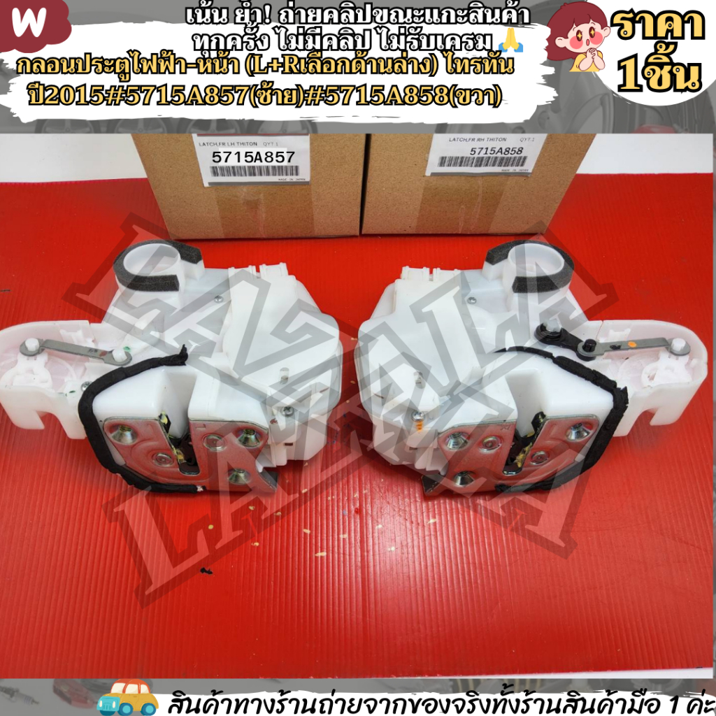 กลอนประตูไฟฟ้า-หน้า (L+Rเลือกด้านล่าง) ไทรทัน ปี2015#5715A857(ซ้าย ...