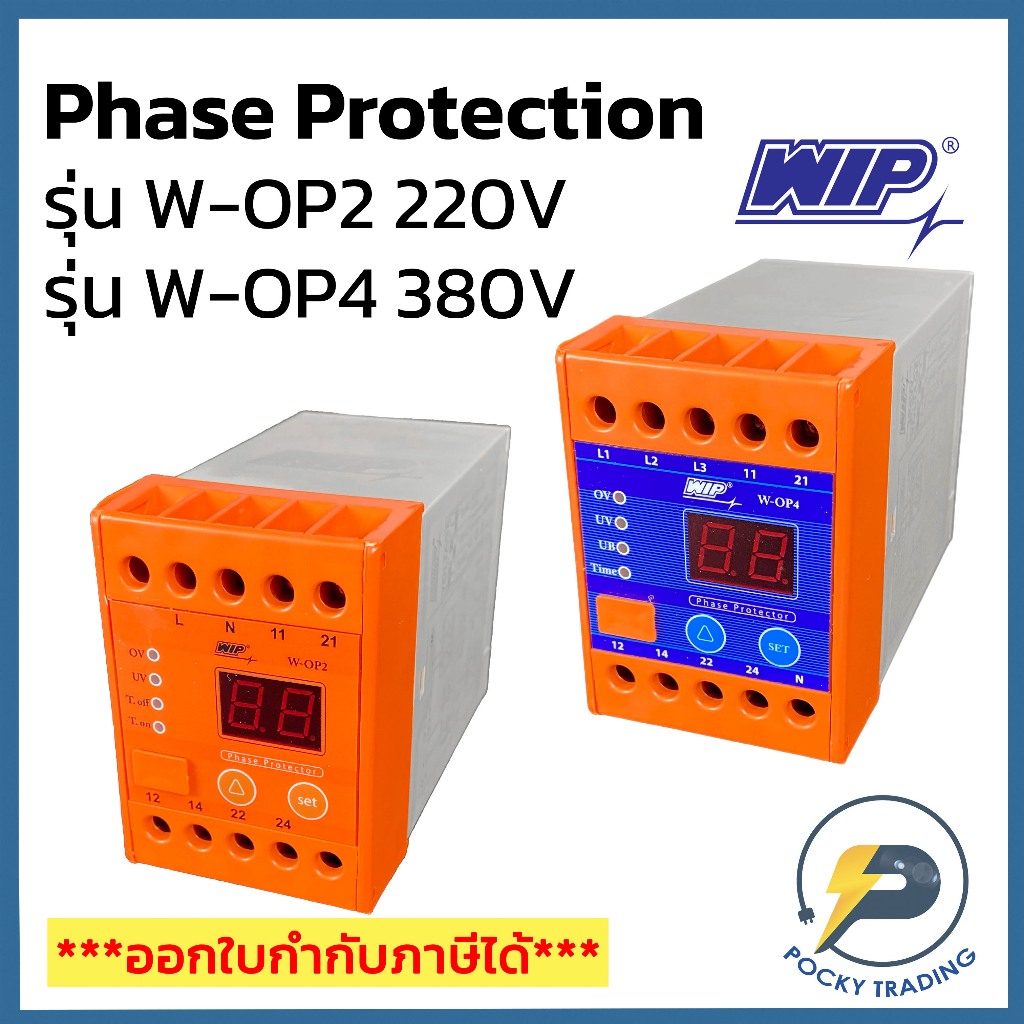 WIP อุปกรณ์กันไฟตก Phase Protector รุ่น W-OP2 220V และ W-OP4 380V ...