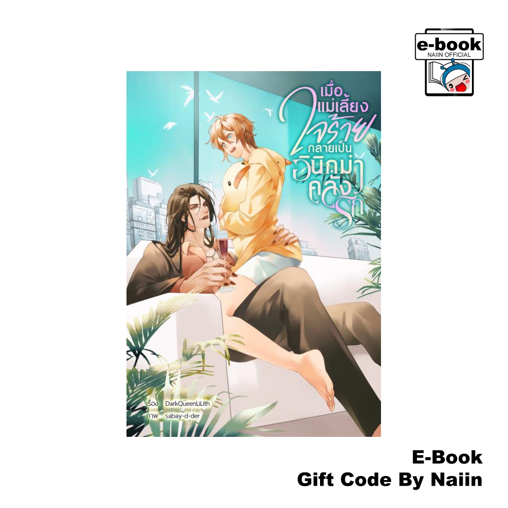 [E-Book Digital code] เมื่อแม่เลี้ยงใจร้ายกลายเป็นอินิกม่าคลั่งรัก [Omegaverse ...