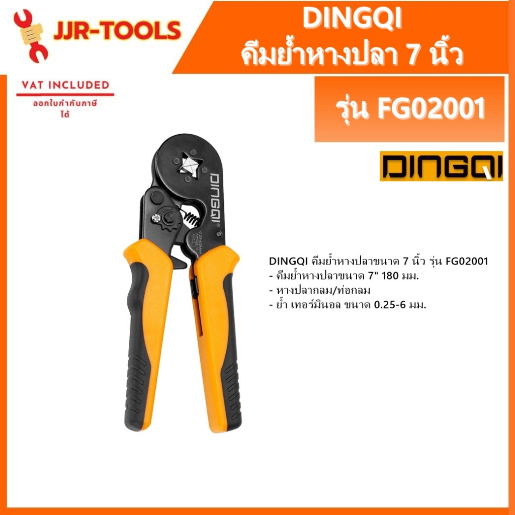 จ.เจริญรุ่งเรือง DINGQI คีมย้ำหางปลา 7 นิ้ว รุ่น FG02001 | Shopee Thailand
